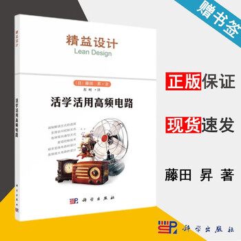 包邮 活学活用高频电路 藤田 昇 科学出版社
