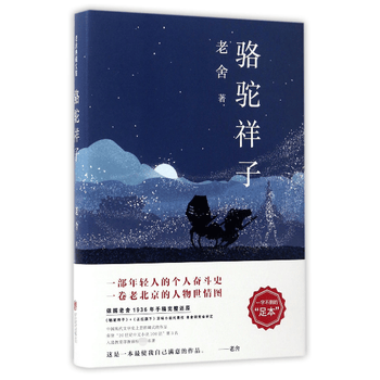 骆驼祥子(精)