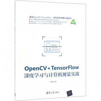 OpenCV+TensorFlow深度学习与计算机视觉实战