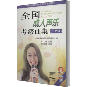 全国成.人声乐考级曲集(1~2级) 扫码音频版