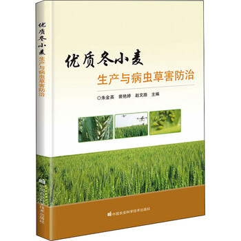 优质冬小麦生产与病虫草害防治 图书