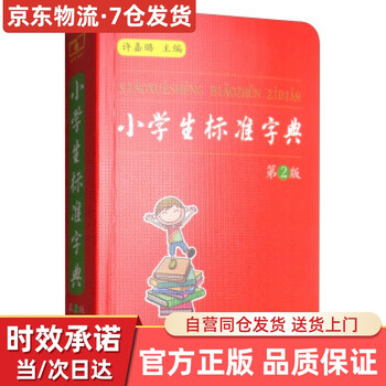 【京送自营同仓发货】小学生标准字典（第2版）  荣获全国优秀书奖 许嘉璐 编 商务印书馆
