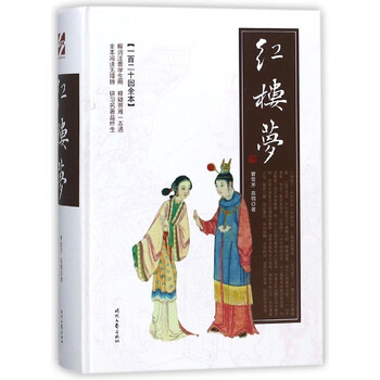 红楼梦(一百二十回全本)(精)