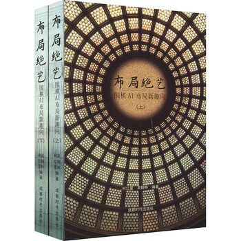 布局绝艺 围棋AI布局新趣向(全2册) 图书