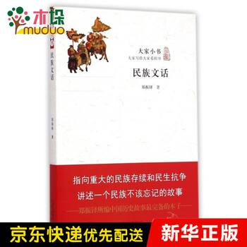 民族文话/大家小书