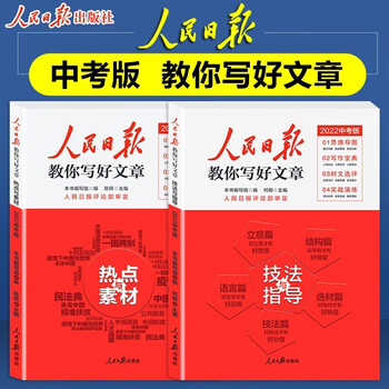 2022版人民日报教你写好文章 中考版 热点与素材+技法与指导 七年级八年级九年级写作技巧中考全国通用写作宝典 人民日报出版社 图书