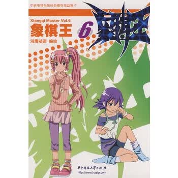 象棋王动画版6 鸿鹰动画绘 华中科技大学出版社