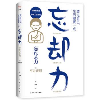 放过自己，生活需要一点“忘却力”
