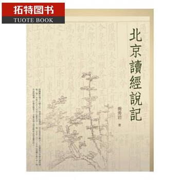预售 北京读经说记 万卷楼台版原版书籍