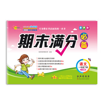 春季版期末满分必备一年级语文人教版下册