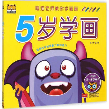 5岁学画 幼儿图书 早教书 故事书 儿童书籍
