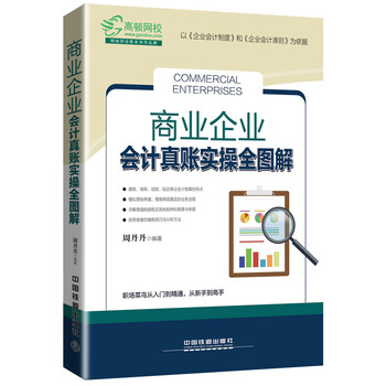 商业企业会计真账实操全图解