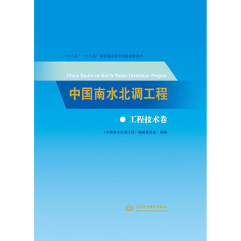 中国南水北调工程(工程技术卷)