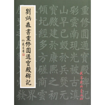 刘炳森书重修圆通宝殿碑记