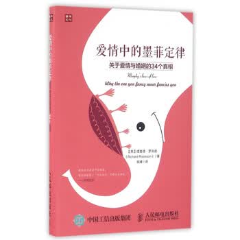 爱情中的墨菲定律(关于爱情与婚姻的34个真相)