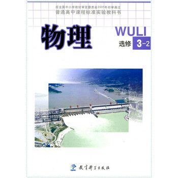 普通高中课程标准实验教科书物理选修3-2 教科版课本 教育科学出版社