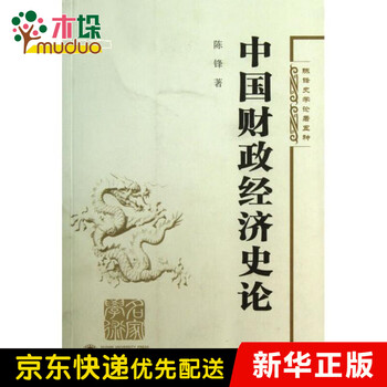 中国财政经济史论/陈锋史学论*五种