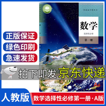 新版人教版高中数学选择性必修第一册a版数学书人教版A版数学选修1教材教科书数学选修一课本高二高三理科高中数学选择性必修一课本