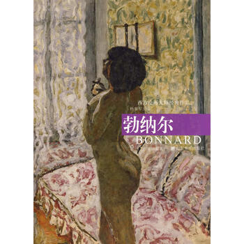 勃纳尔 【正版图书，放心购买】