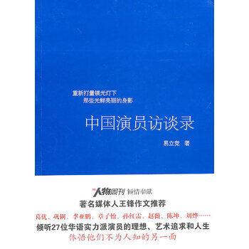 中国演员访谈录【正版图书，放心下单】