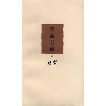 芸斋书简（下） 孙犁