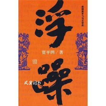 浮躁 贾平凹著 作家出版社