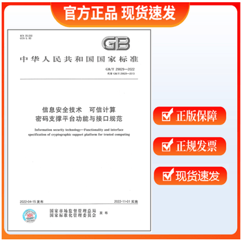 【】GB/T 29829-2022 信息安全技术 可信计算密码支撑平台功能与接口规范