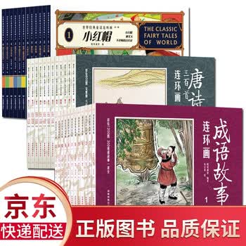 正版全套36册成语故事连环画+唐诗宋词三百首连环画+世界经典童话连环画 珍藏版中国古代儿童小学生漫画书