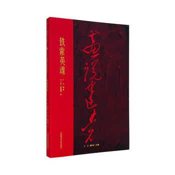 铁索英魂叶玉中国美术学院出版社9787550325401 绘画书籍