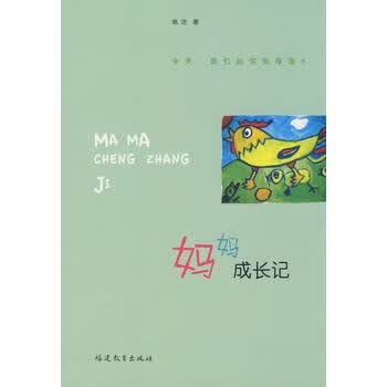 妈妈成长记 陈洁 育儿/家教 9787533451028
