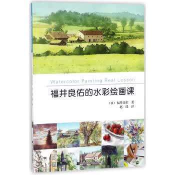 福井良佑的水彩绘画课