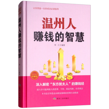 温州人 赚钱的智慧9787502065775煤炭工业华仁