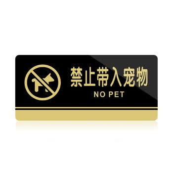 亚克力小心地滑警示牌标志牌洗手间墙贴酒店标识提示牌 禁止带入宠物