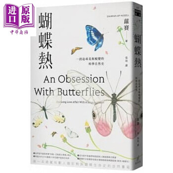 蝴蝶热 一段追寻美与蜕变的科学自然史 港台原版 萝赛 猫头鹰
