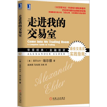 正版 走进我的交易室(美)亚历山大.埃尔德(Alexander Elde3802922
