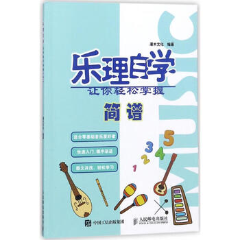 乐理自学让你轻松掌握简谱