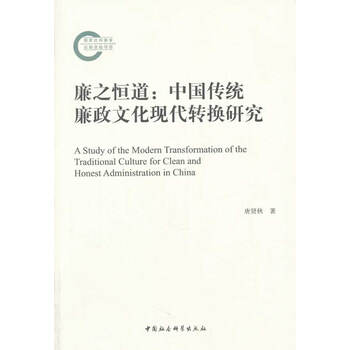 【自营京送 正版图书】廉之恒道：中国传统廉政文化现代转换研究 唐贤秋 中国社会科学出版社
