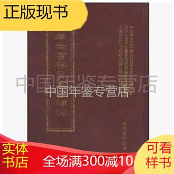 四库全书存目丛书补编（ 16开精装 全100册）