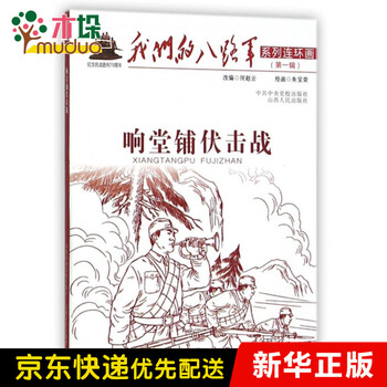响堂铺伏击战/我们的八路军系列连环画