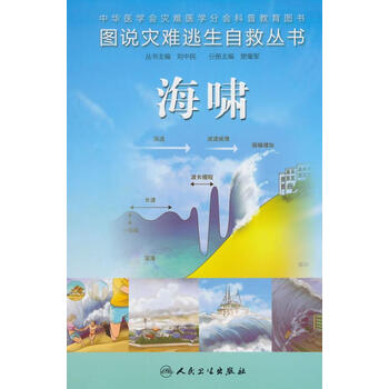 海啸科学与自然海啸自救互救图解 图书