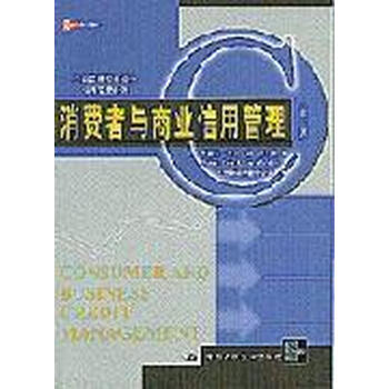 消费者与商业信用管理 罗伯特·科尔 金融与投资 9787300061382