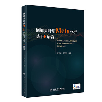 例解贝叶斯Meta分析：基于R语言（配增值） 图书