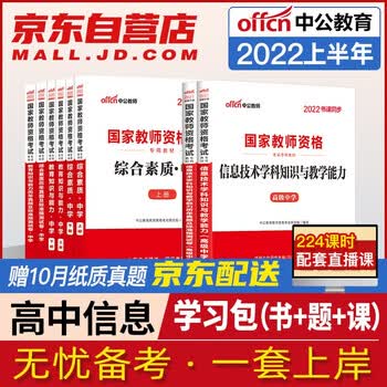 2022教师资格证考试用书 中公教育教材高中信息技术 综合素质+教育知识能力+学科知识教材真题试卷高级中学8本