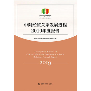 中阿经贸关系发展进程2019年度报告