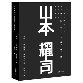 山本耀司：我投下一枚炸弹（精装版）