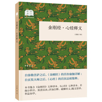 金刚经 心经释义