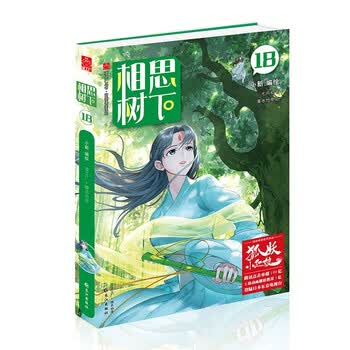 相思树下【全23册套装】狐妖小红娘漫画书1-23册 齐全 热播动画一人之下同类腾讯国漫 自选之 相思树下 18