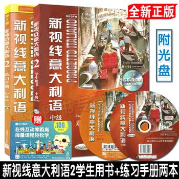 新视线意大利语2第二册中级b1-b2学生用书+练习手册2本套装北京语言大学出版社意大利语专业零基础入