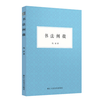 艺文志书法阐微 冯汉  书籍