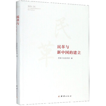 民革与新中国的建立